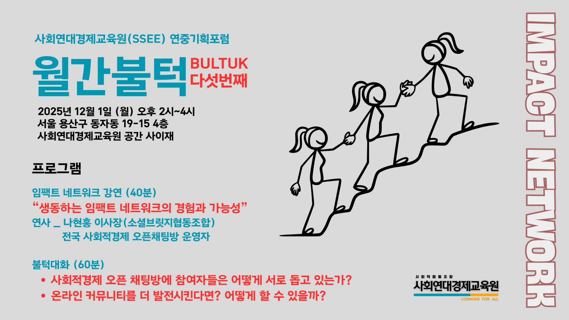 SSEE 연중기획포럼 월간불턱 #BULTUK 다섯번째 자료모음 | 사회연대경제교육원 사회적협동조합